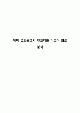 예비 결과보고서 엔코더와 디코더 회로 분석-1페이지