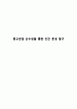 몽고반점 순수성을 통한 인간 본성 탐구-1페이지