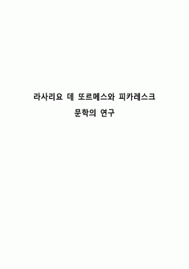 라사리요 데 또르메스와 피카레스크 문학의 연구-1페이지