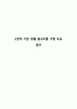 C언어 기반 정렬 알고리즘 구현 비교 연구-1페이지