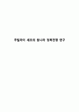 쿠빌라이 세조의 원나라 정복전쟁 연구-1페이지