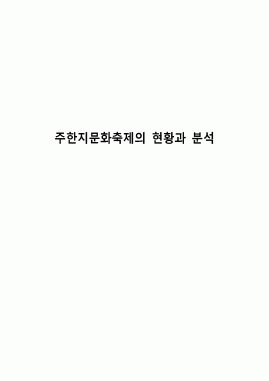 주한지문화축제의 현황과 분석-1페이지