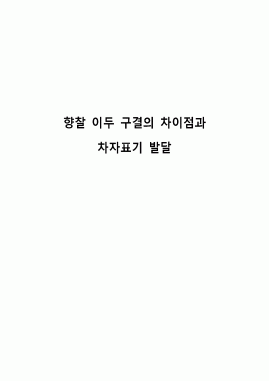 향찰 이두 구결의 차이점과 차자표기 발달-1페이지