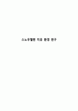 스노우젤렌 치유 환경 연구-1페이지