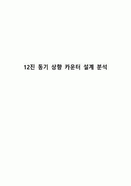 12진 동기 상향 카운터 설계 분석-1페이지
