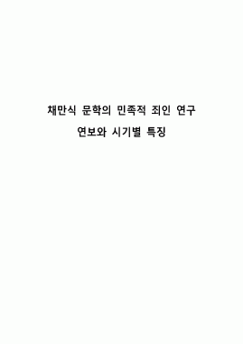 채만식 문학의 민족적 죄인 연구 연보와 시기별 특징-1페이지