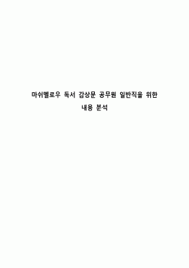 마쉬멜로우 독서 감상문 공무원 일반직을 위한 내용 분석-1페이지