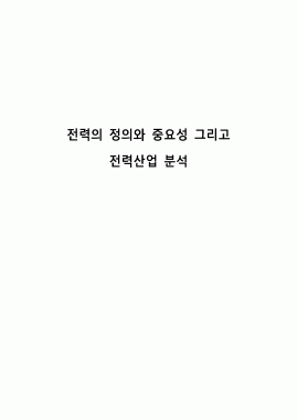 전력의 정의와 중요성 그리고 전력산업 분석-1페이지