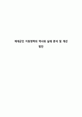 제대군인 지원정책의 역사와 실태 분석 및 개선 방안-1페이지