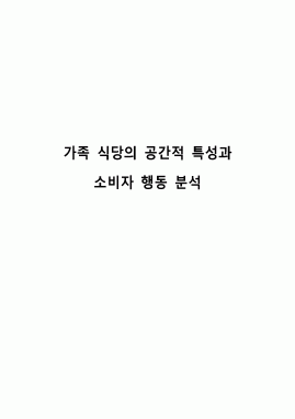 가족 식당의 공간적 특성과 소비자 행동 분석-1페이지