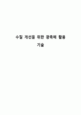 수질 개선을 위한 광촉매 활용 기술-1페이지