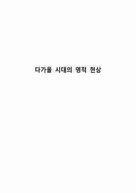 다가올 시대의 영적 현상-1페이지