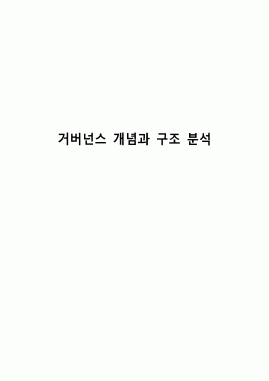 거버넌스 개념과 구조 분석-1페이지