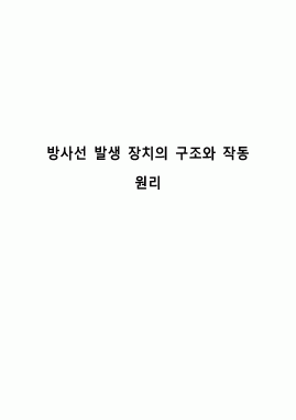 방사선 발생 장치의 구조와 작동 원리-1페이지