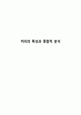 커피의 특성과 종합적 분석-1페이지