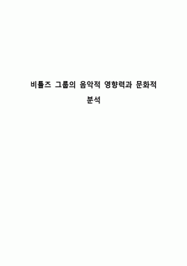 비틀즈 그룹의 음악적 영향력과 문화적 분석-1페이지