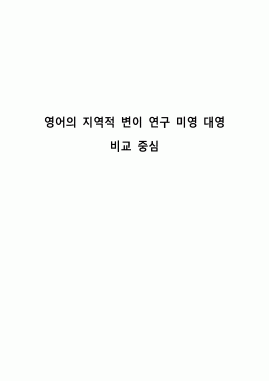 영어의 지역적 변이 연구 미영 대영 비교 중심-1페이지