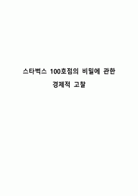 스타벅스 100호점의 비밀에 관한 경제적 고찰-1페이지