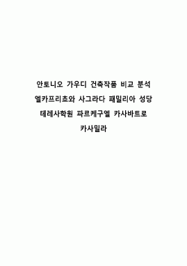 안토니오 가우디 건축작품 비교 분석 엘카프리쵸와 사그라다 패밀리아 성당 테레사학원 파르케구엘 카사바트로 카사밀라-1페이지
