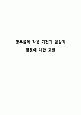 항우울제 작용 기전과 임상적 활용에 대한 고찰-1페이지