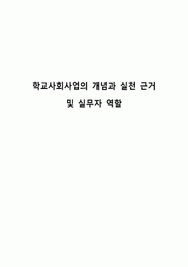 학교사회사업의 개념과 실천 근거 및 실무자 역할-1페이지
