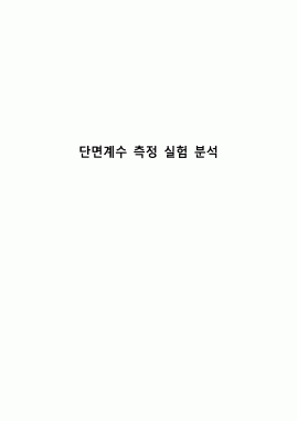 단면계수 측정 실험 분석-1페이지