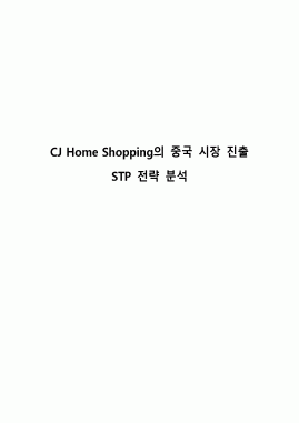 CJ Home Shopping의 중국 시장 진출 STP 전략 분석-1페이지