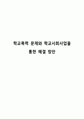 학교폭력 문제와 학교사회사업을 통한 해결 방안-1페이지