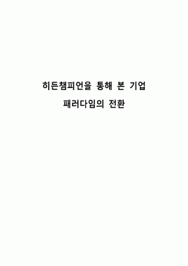 히든챔피언을 통해 본 기업 패러다임의 전환-1페이지
