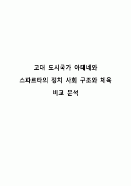 고대 도시국가 아테네와 스파르타의 정치 사회 구조와 체육 비교 분석-1페이지