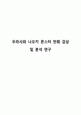 우라사와 나오키 몬스터 만화 감상 및 분석 연구-1페이지