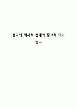 불교의 역사적 전개와 종교적 의미 탐구-1페이지