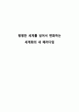 평평한 세계를 넘어서 변화하는 세계화의 새 패러다임-1페이지