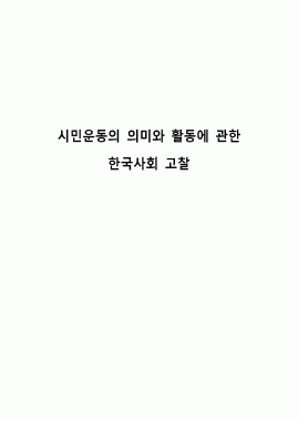 시민운동의 의미와 활동에 관한 한국사회 고찰-1페이지