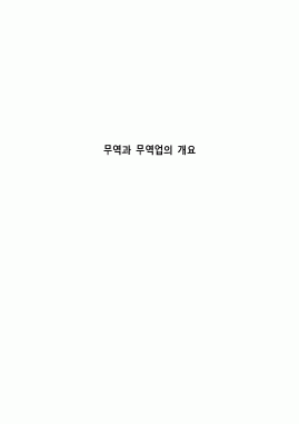 무역과 무역업의 개요-1페이지