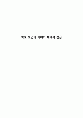 학교 보건의 이해와 체계적 접근-1페이지