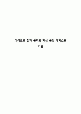 마이크로 전자 공학의 핵심 공정 레지스트 기술-1페이지