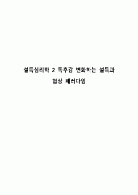 설득심리학 2 독후감 변화하는 설득과 협상 패러다임-1페이지