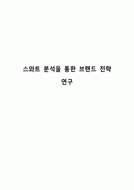 스와트 분석을 통한 브랜드 전략 연구-1페이지