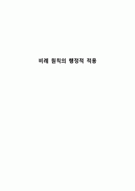 비례 원칙의 행정적 적용-1페이지