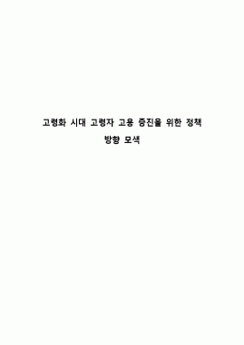 고령화 시대 고령자 고용 증진을 위한 정책 방향 모색-1페이지
