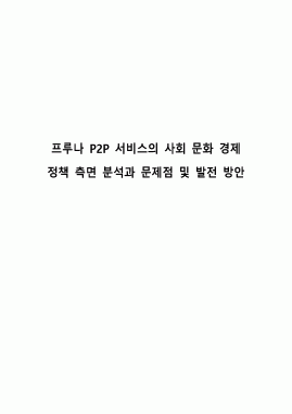 프루나 P2P 서비스의 사회 문화 경제 정책 측면 분석과 문제점 및 발전 방안-1페이지
