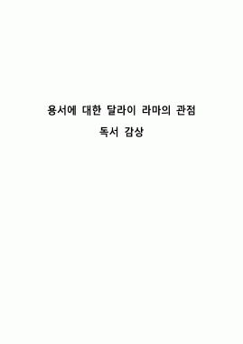 용서에 대한 달라이 라마의 관점 독서 감상-1페이지