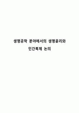 생명공학 분야에서의 생명윤리와 인간복제 논의-1페이지
