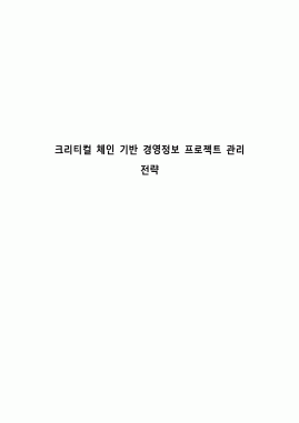 크리티컬 체인 기반 경영정보 프로젝트 관리 전략-1페이지