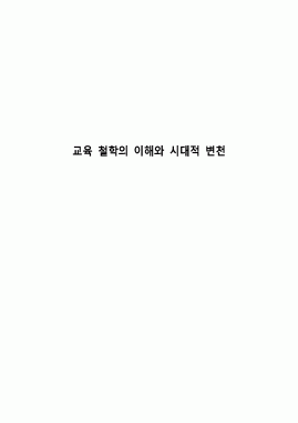 교육 철학의 이해와 시대적 변천-1페이지