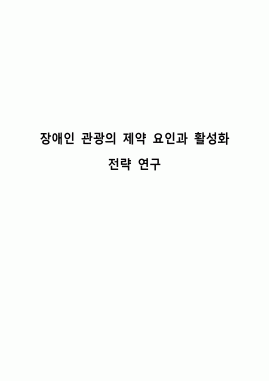 장애인 관광의 제약 요인과 활성화 전략 연구-1페이지