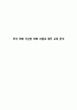 부자 아빠 가난한 아빠 서평과 재무 교육 분석-1페이지