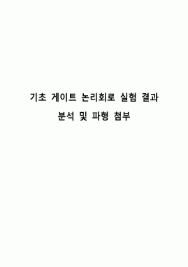 기초 게이트 논리회로 실험 결과 분석 및 파형 첨부-1페이지