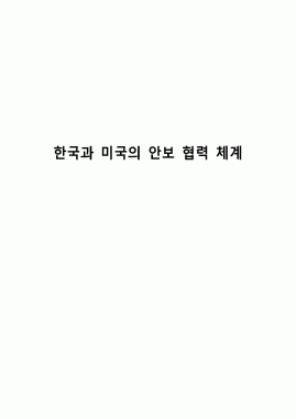 한국과 미국의 안보 협력 체계-1페이지
